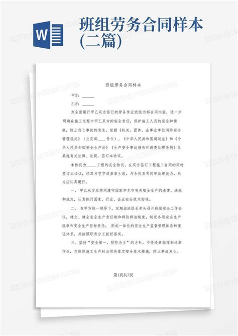 班组劳务合同样本 二篇 Word模板下载 编号ljbdjjgr 熊猫办公