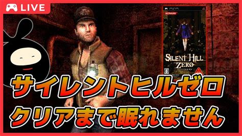 【サイレントヒル ゼロ】『サイレントヒル』始まりの物語をクリアするまで眠れません！ Youtube