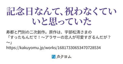 Half Year Anniversary（羽間慧） カクヨム