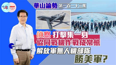 【幫港出聲與hkg報聯合製作‧華山論勢】第一百一十三集 偵察 打擊集一身 協同戰機作戰成常態 解放軍無人機部隊勝美軍？ Youtube