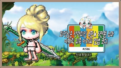 회장님은 성형미인 4편★ 5만원 소마 여캐릭 귀족 아가씨 컨셉 코디 2586 메이플 갱이와 Youtube