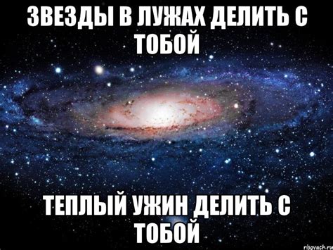 звезды в лужах делить с тобой теплый ужин делить с тобой Мем Вселенная
