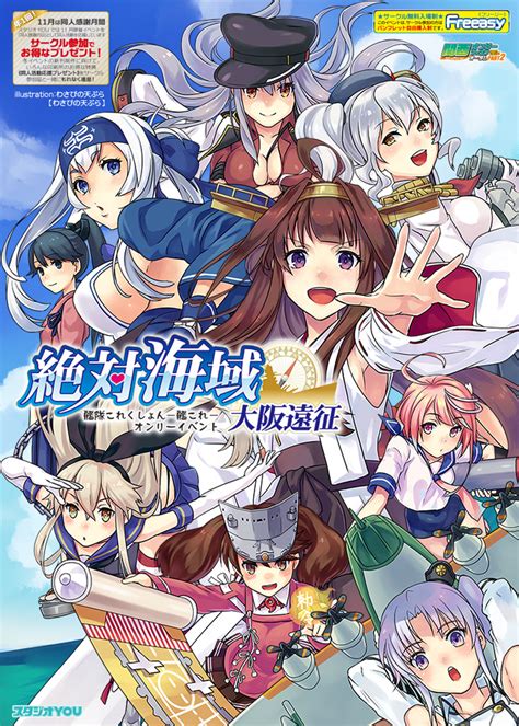 艦隊これくしょん 艦これ オンリーイベント【絶対海域 大阪遠征】2017年11月19日日 インテックス大阪で開催
