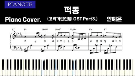안예은 적동붉은겨울 고려거란전쟁 Ost Part 3 피아노 커버 악보 Piano Cover Sheets