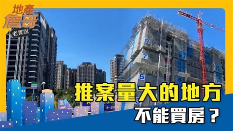 迷思！推案量大的地方不能買房？｜地產詹哥老實說精華 Youtube