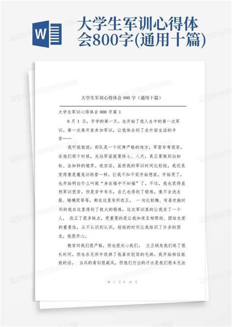 大学生军训心得体会800字 通用十篇 Word模板下载 编号qwroaadr 熊猫办公