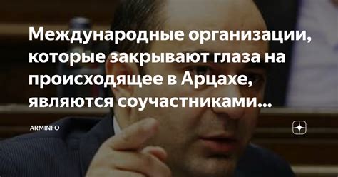 Международные организации которые закрывают глаза на происходящее в
