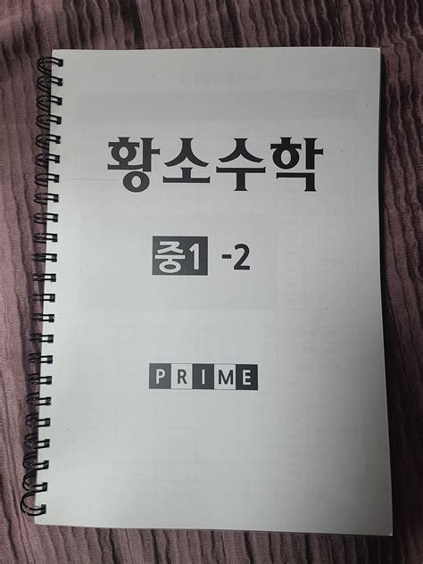 황소수학 중1 2프라임 제본 당근마켓 중고거래