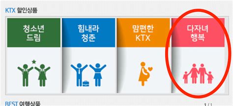 Ktx 다자녀 행복 할인방법 대상 총정리