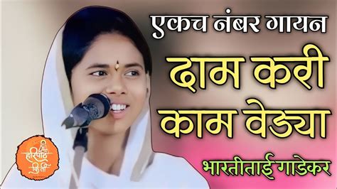 भारतीताई गाडेकर दाम करी काम वेड्या Bharti Gadekar खुप छान गायन 👌🏻