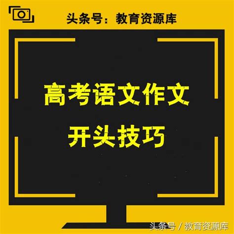 方法技巧：高考語文作文開頭技巧 每日頭條