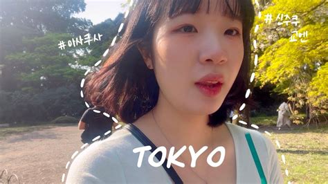 일본워홀 아사쿠사 센소지 신주쿠 교엔까지 가보기 외노자의 쉬는날 놀러가기 Vlog 도쿄 워홀 Ep15 日本語字幕 Youtube