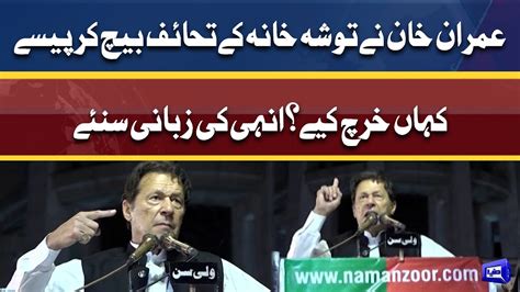 Toshakhana Controversy Imran Khan Ne Paisa Kaha Kharch Kiya Youtube