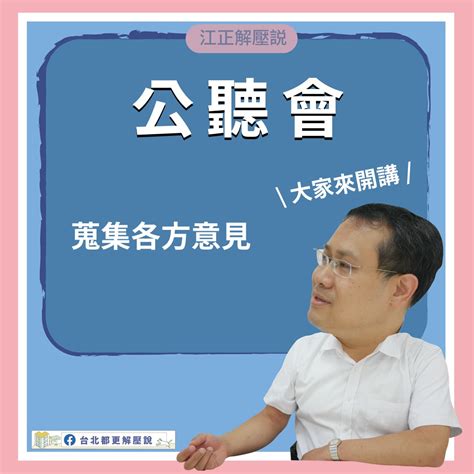 台北都更解壓說 【都更知識解壓說】 在「公」開場合傾「聽」大家意見的「會」 隔壁講的你有沒有在聽