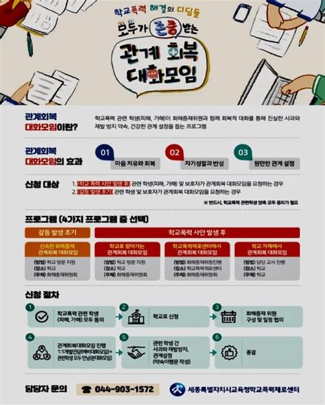 세종시교육청 학교폭력 해결 위한 ‘관계 회복 대화모임 확대 운영 세종fm뉴스
