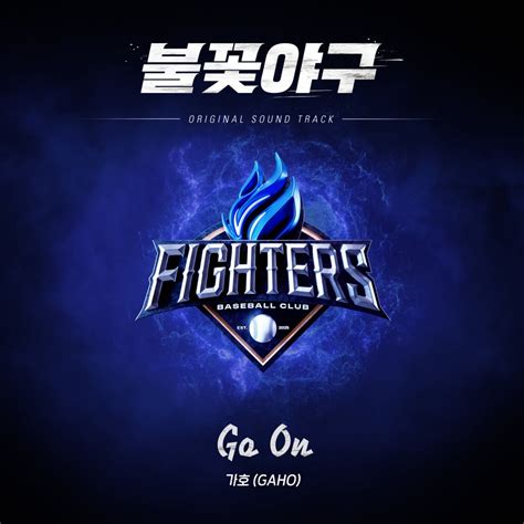 Ost 강자 가호 직접 작사·작곡한 불꽃야구 Ost 발매 [공식]