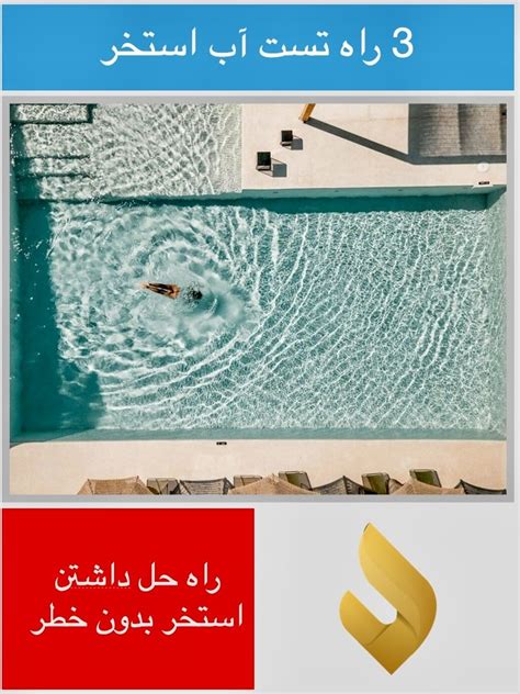 3 راه برای تست آب استخر چگونه کلر و Ph استخر را کنترل کنیم