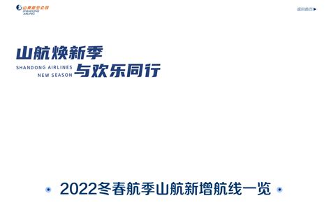 山东航空冬春换季