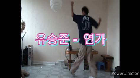 유승준 연가 안무 YouTube