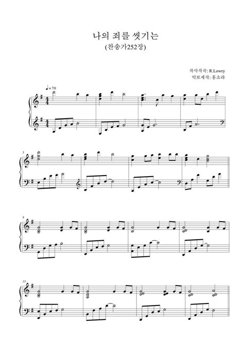 찬송가252장 나의 죄를 씻기는 What Can Wash Away My Sin 피아노연주 Sheets By Sora Hong