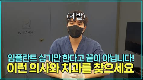 임플란트 어떤 치과에서 수술해야 할지 고민 중이신 분들은 필수 시청│임플란트 치과 고르는 방법│임플란트 가격 임플란트