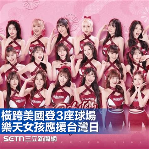 中職／從美西橫跨到美東 樂天女孩登大聯盟3球場！應援「台灣日」 Setn三立新聞網 Setn54 Dcard