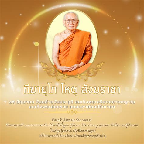 โรงเรียนวัดท่าราบ 🟡 ทีฆายุโก โหตุ สังฆราชา 26 มิถุนายน 2568 🟡 เนื่องในโอกาสวันคล้ายวันประสูติ