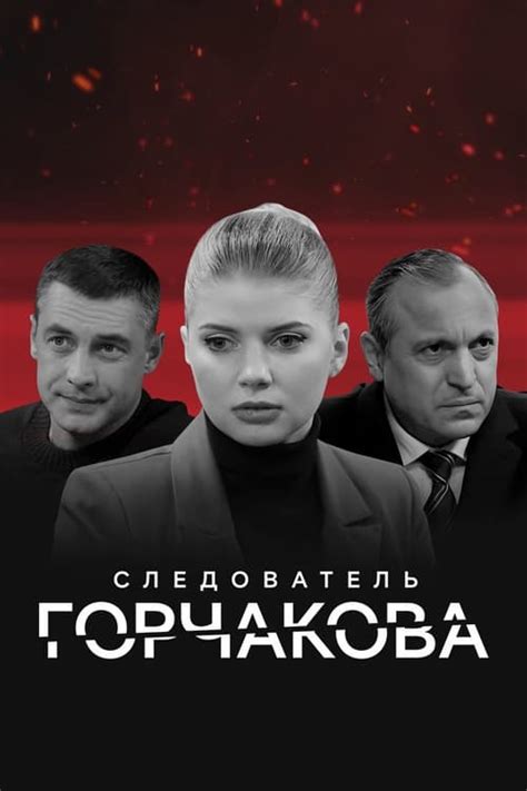 Следователь Горчакова Tv Series 2019 2019 — The Movie Database Tmdb