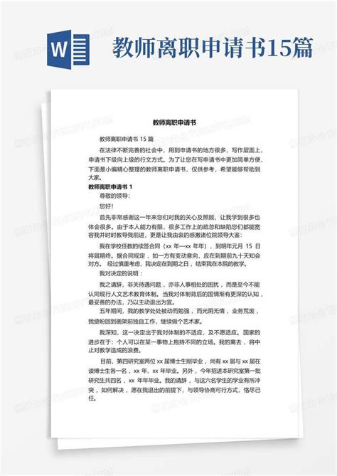 教师离职申请书15篇Word模板下载 编号qzzbgvbp 熊猫办公