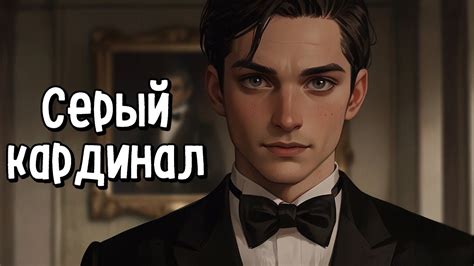 Серый кардинал – аудиокнига онлайн: ЛитРПГ, боярка, попаданец, боевое ...