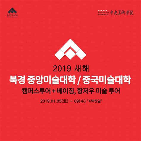 엠굿 월간 미대입시 날짜가 변경되었습니다 2019년 북경 중앙미술대학 중국미술대학 캠퍼스