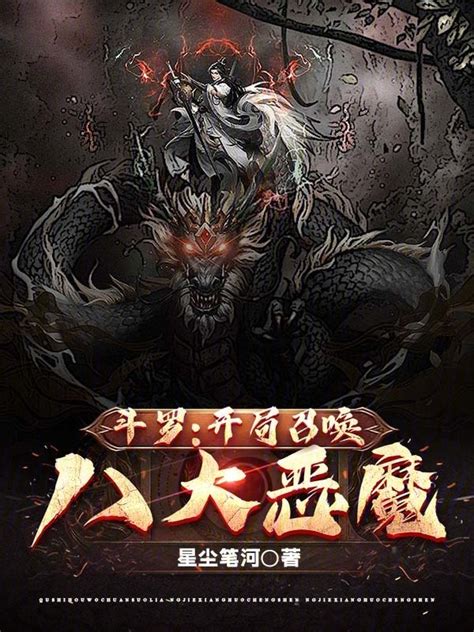 《斗罗：开局召唤八大恶魔》小说在线阅读 首发起点中文网