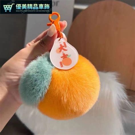 真獺兔毛小橘子毛絨柿子鑰匙扣汽車鑰匙扣毛絨吊飾包吊飾毛毛柳丁高考吉祥物解壓考上臺大 優美精品車飾 Yahoo奇摩拍賣