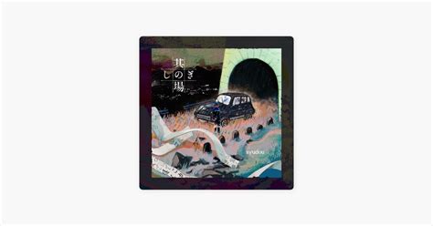 Песня Bitter Choco Decoration syudou Apple Music