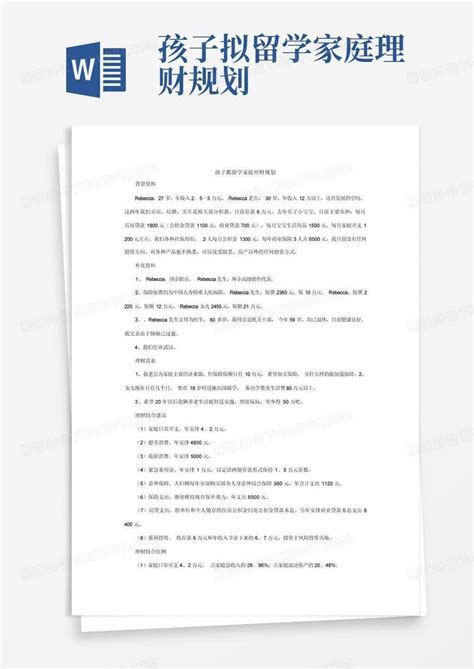 孩子拟留学家庭理财规划Word模板下载 编号qknwazyo 熊猫办公