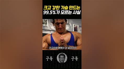 99가 모르는 가슴근육을 빠르게 만드는 미친 방법 Youtube