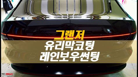 그랜저 Gn7 썬팅 언더코팅 Ppf 유리막 코팅 Youtube