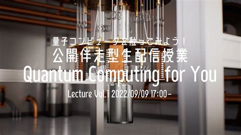 【誰でも量子コンピュータ！触ってみよう編】quantum Computing For You【第1回・99実施】 Youtube
