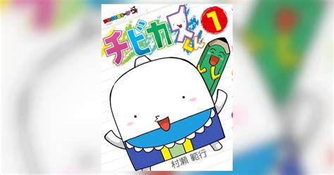 チビカスくん 1 村瀬範行 【試し読みあり】 小学館コミック