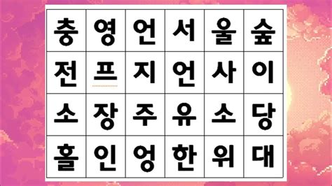 난이도가 높은 숨은 단어 찾기 게임 한번 찾아보세요 Youtube