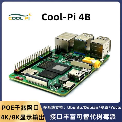 Cool Pi 4b开发板瑞芯微rk3588s主板8k八核ainpu6tops兼容树莓派虎窝淘