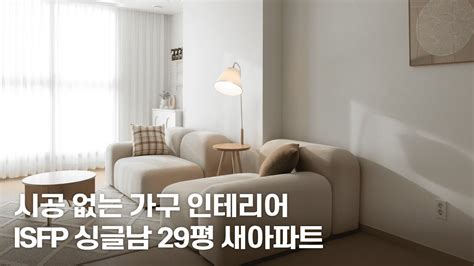 싱글남의 시공 없이 홈스타일링으로 완성한 코지 하우스 Youtube