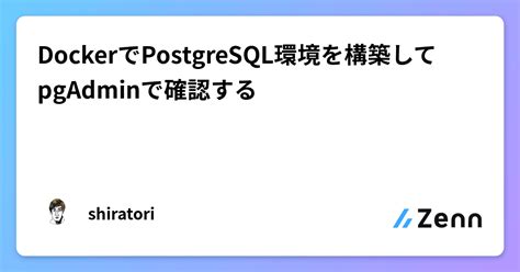 Dockerでpostgresql環境を構築してpgadminで確認する