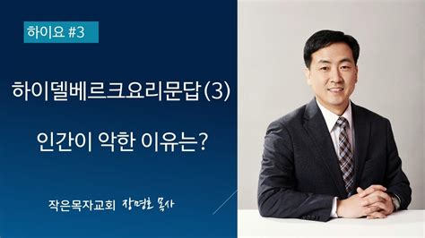 하이요하이델베르크요리문답3 인간이 악한 이유는 Youtube