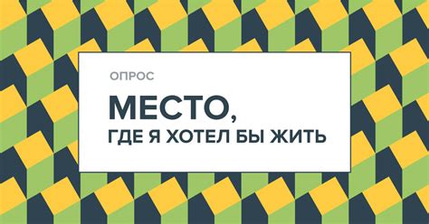 Идеальное место для жизни