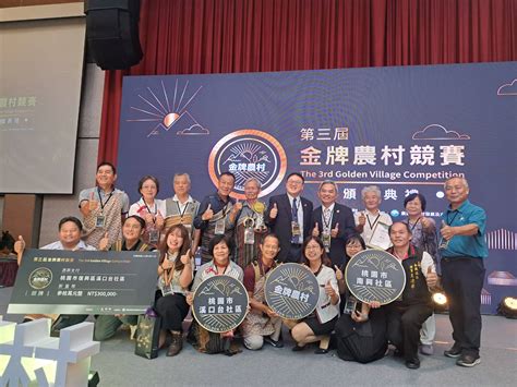 桃園2社區打造在地特色品牌獲肯定 勇奪金牌農村競賽1銀1優等 民生電子報