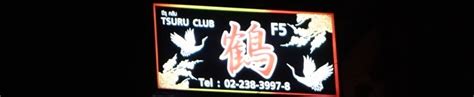 鶴クラブタニヤカラオケバンコク～タイ夜遊び風俗総合情報サイト～