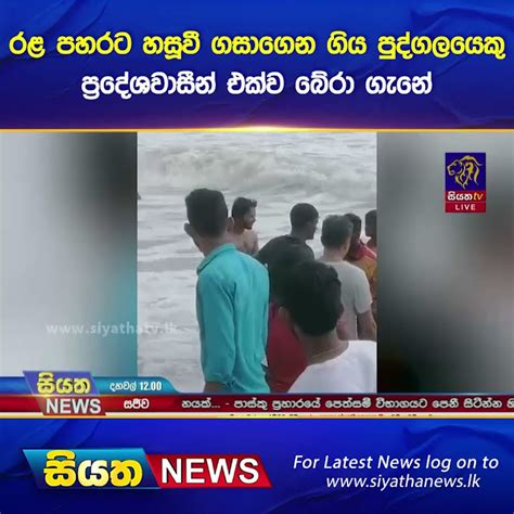 රළ පහරට හසූවී ගසාගෙන ගිය පුද්ගලයෙකු ප්‍රදේශවාසීන් එක්ව බේරා ගැනේ