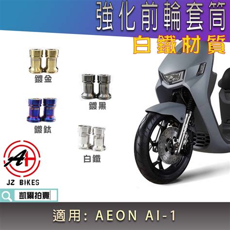 傑能 Jz 白鐵 前輪套筒 前輪心 套管 套筒 前輪 鍍金 鍍鈦 鍍黑 一組兩顆 適用 Ai 1 Aeon Ai1 蝦皮購物