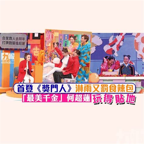首登《獎門人》淋雨又罰食辣包 「最美千金」何超蓮玩得貼地 澳門力報官網